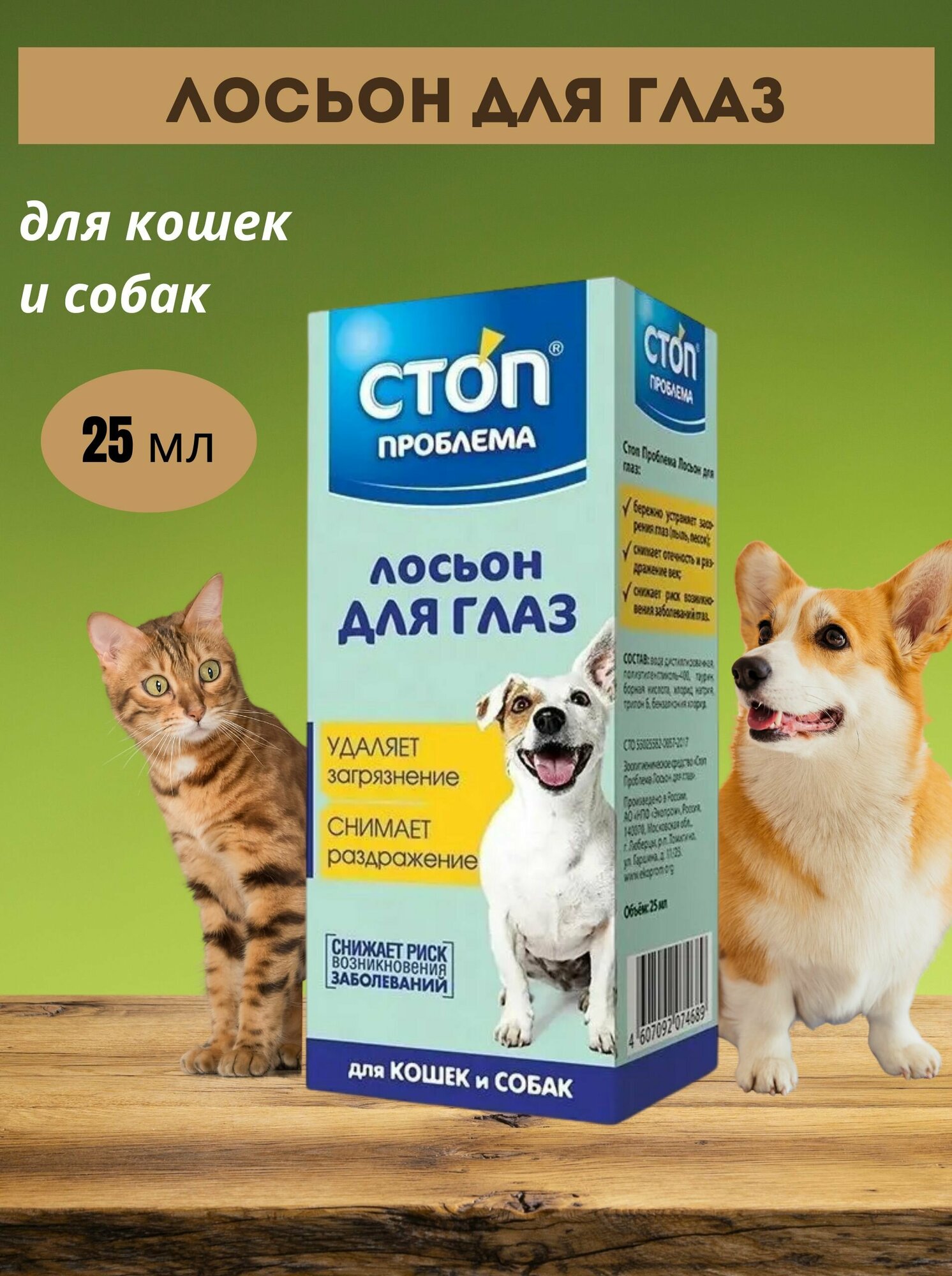 Лосьон для глаз, для кошек и собак, 25 мл, стоп проблема