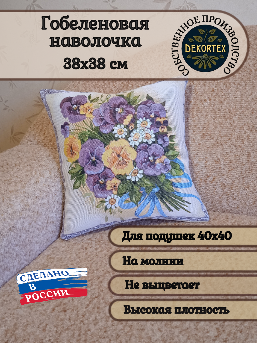 Наволочка декоративная гобеленовая Анютин букет 38х38