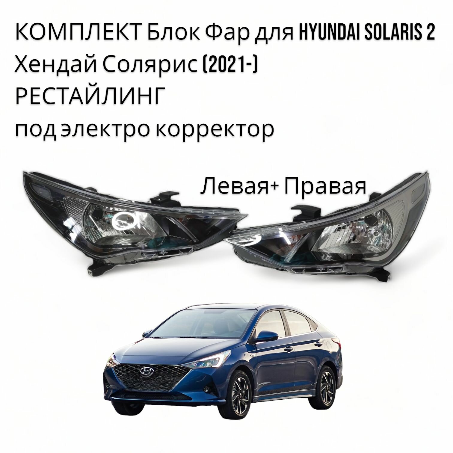 Комплект Блок Фар для Hyundai Solaris 2 Хендай Солярис (2021-) рестайлинг под электро корректор
