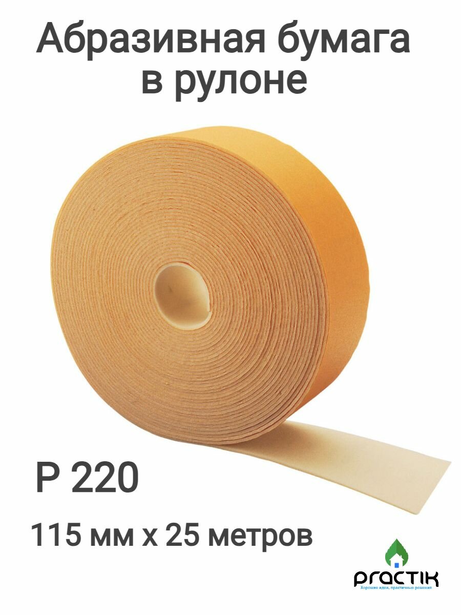 Абразивная бумага на поролоновой основе в рулоне 115 мм х 25 метров, лента шлифовальная Smirdex Р220