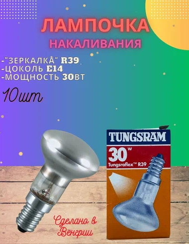 Лампа зеркальная TUNGSRAM R39 E14 30W, 10шт.