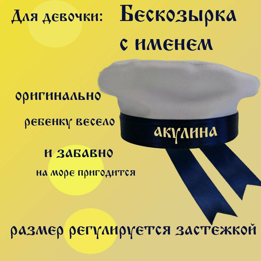 Бескозырка детская для девочки с именем Акулина