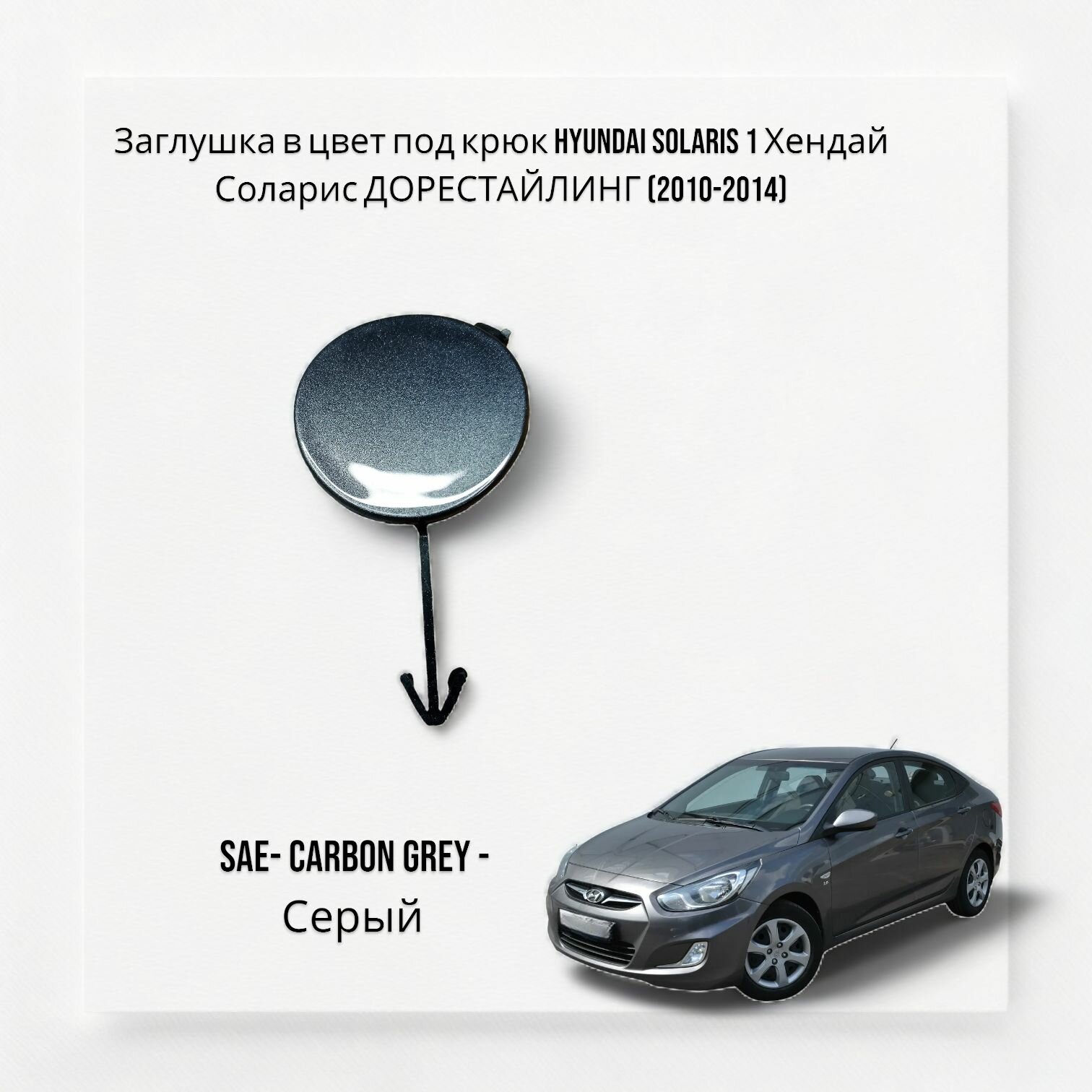Заглушка в цвет под крюк Hyundai solaris 1 Хендай Соларис дорестайлинг (2010-2014) SAE- CARBON GREY -Серый