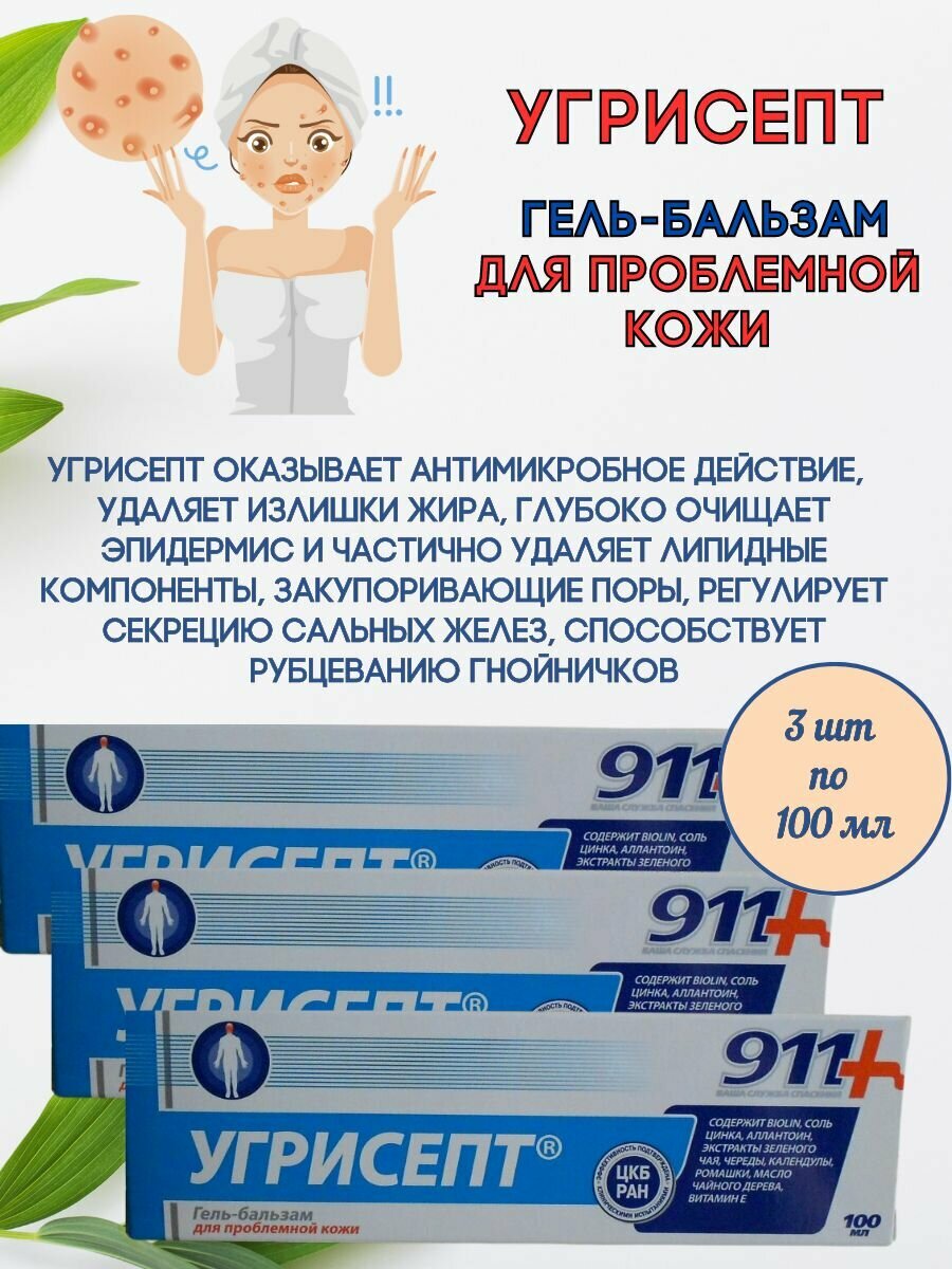 Гель косметический 911 "Угрисепт", для всех типов кожи, 100 мл, 3 шт