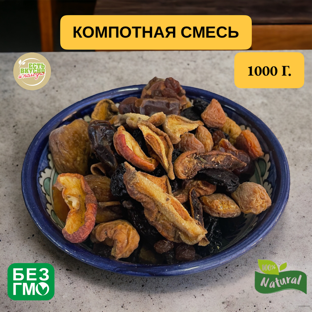 Компотная смесь,1 кг.