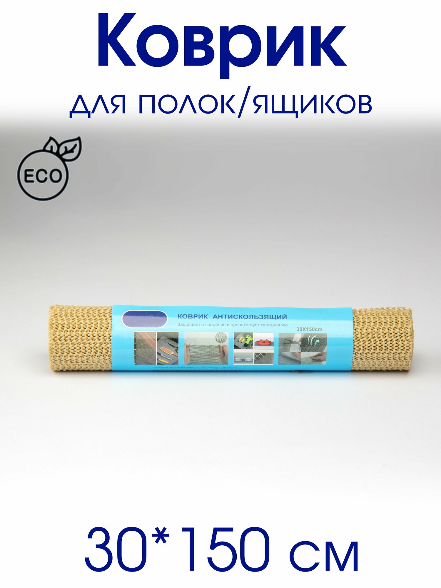 Коврик против царапин 30*150 подложка для ящиков, кухонный коврик