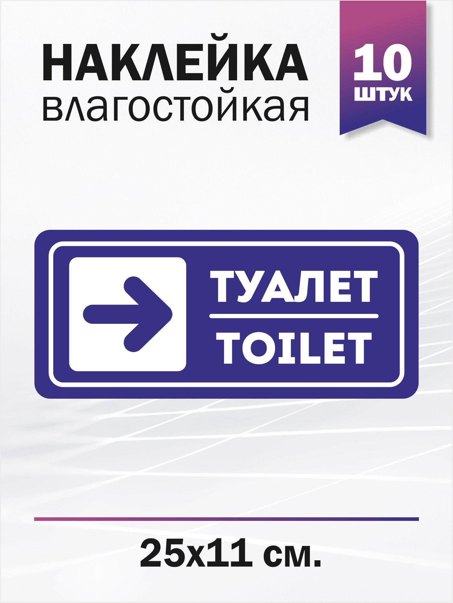 Наклейка "Туалет со стрелкой направо", 10 штук