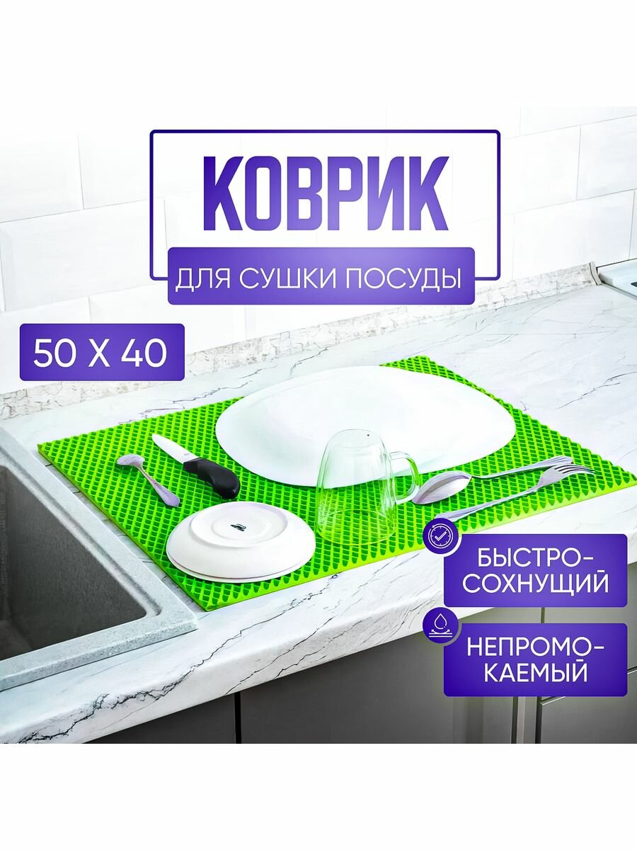 Коврик для сушки посуды 50х40, салатовый, универсальный