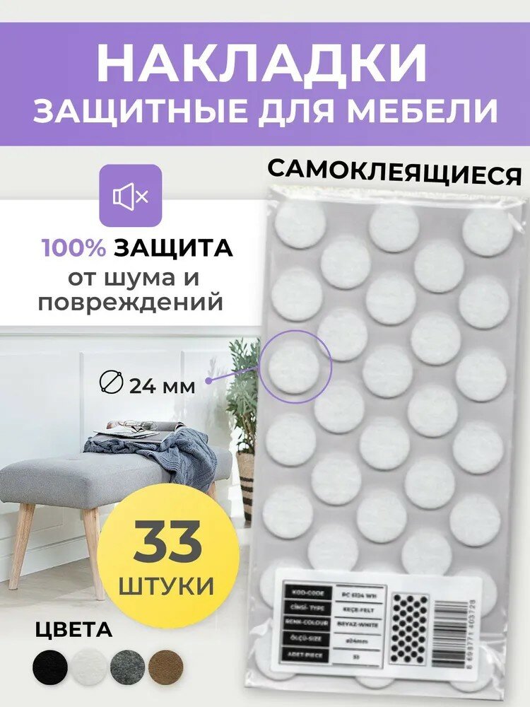 Войлочный подпятник для мебели (защитные мебельные протекторы), белые, круглые, диаметр 24 mm