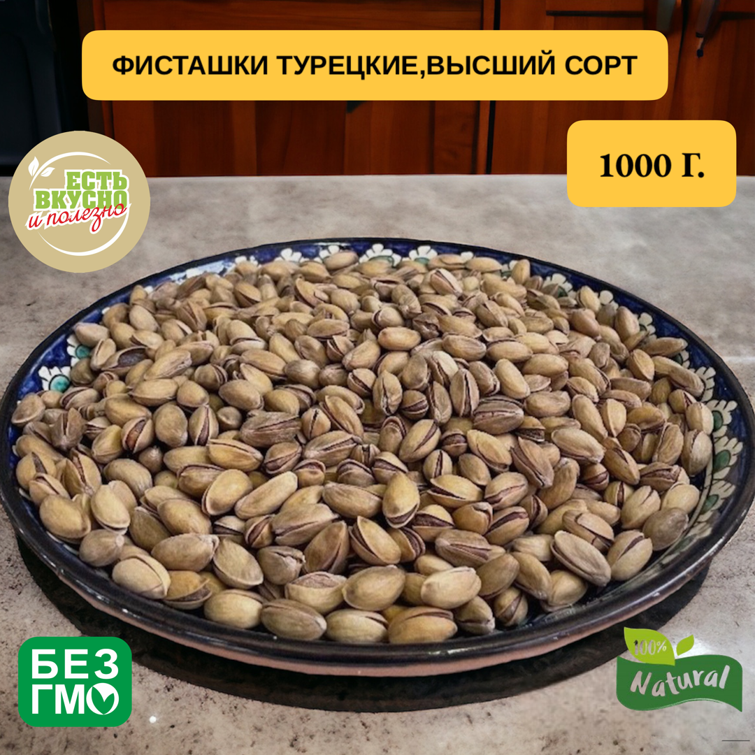 Турецкие фисташки сорта KANKAI, высокого качества,1 кг