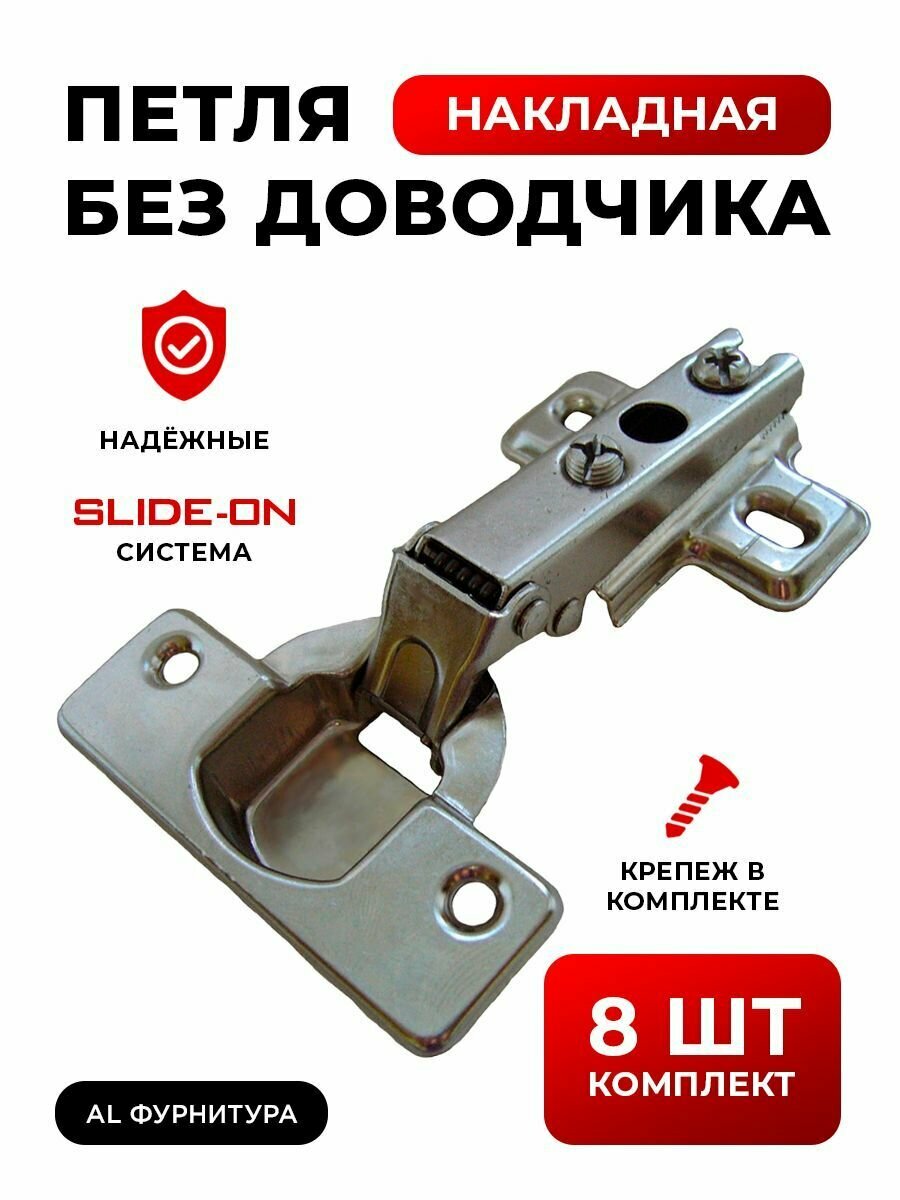 Петли мебельные без доводчика накладные Slide-on комплект из 8шт, угол открывания 110 градусов, чаша 35 мм, + крепеж в комплекте