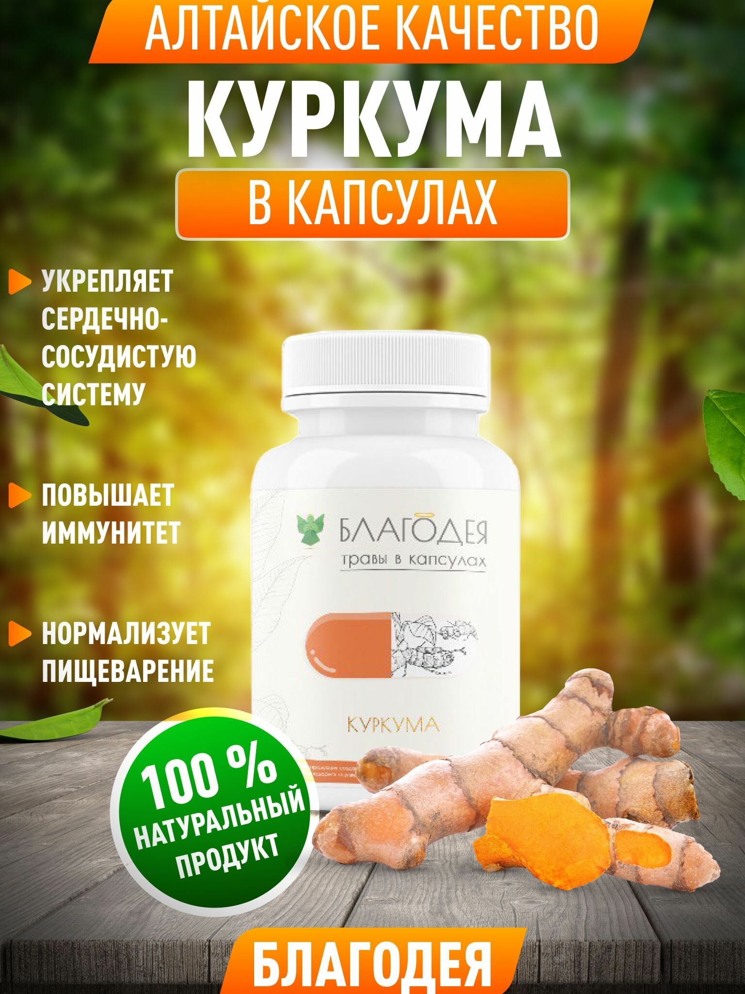 Куркума в капсулах "Благодея-Алтай" растительная, 60 шт, пластиковая банка