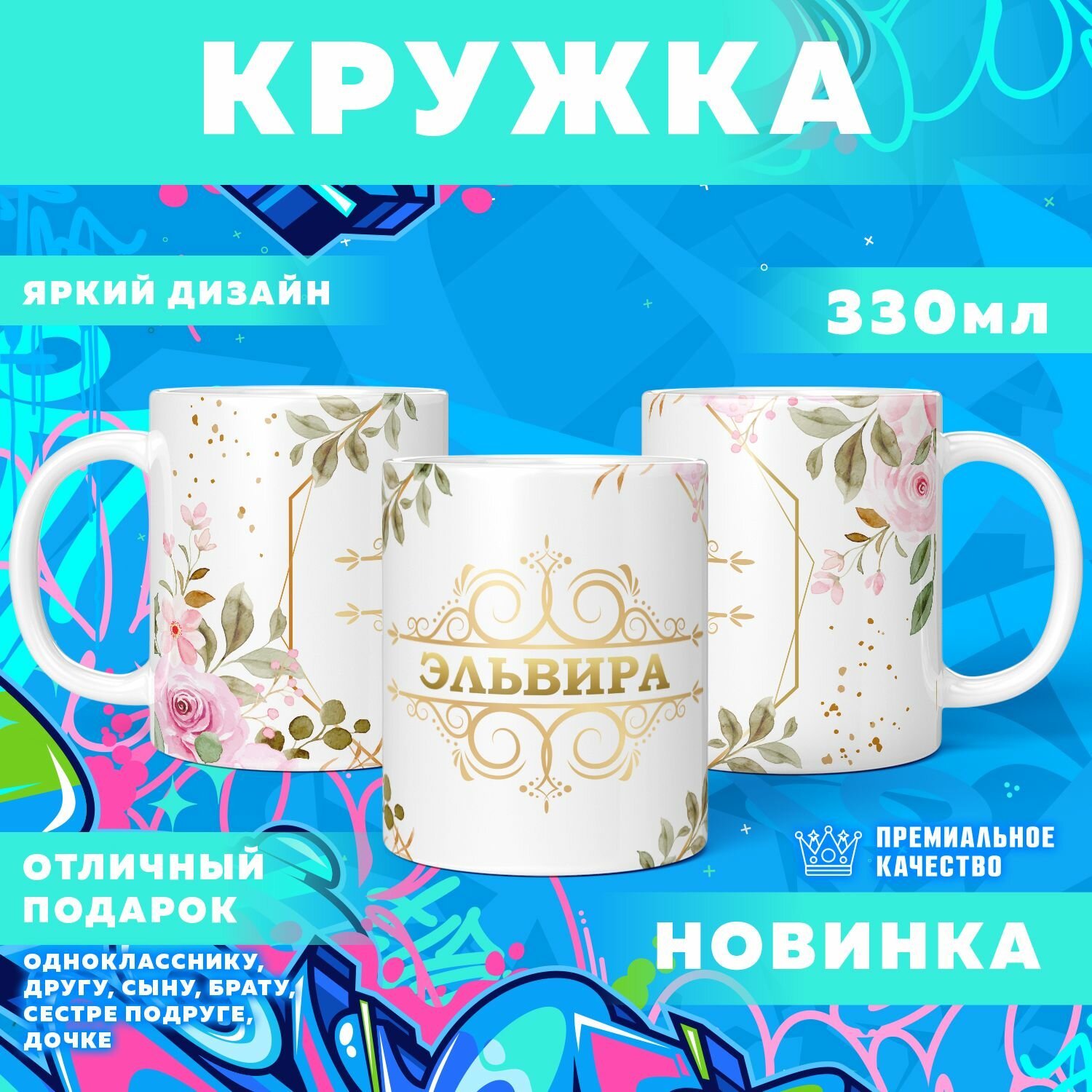 Кружка "С именем Эльвира" PrintMania 330мл