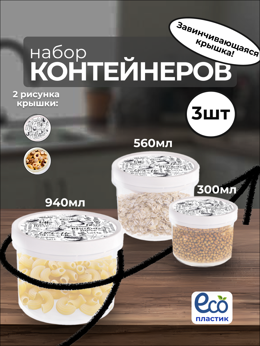 Набор контейнеров 3 шт. для хранения и транспортировки продуктов . Ланч бокс черно-белый . Объем 300 , 560 , 940мл .