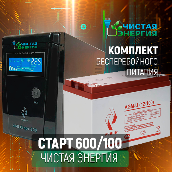ИБП для котла | Комплект ИБП Рубин Старт 600 + АКБ (АКБ) Аккумуляторная батарея Рубин 12V 100Ah