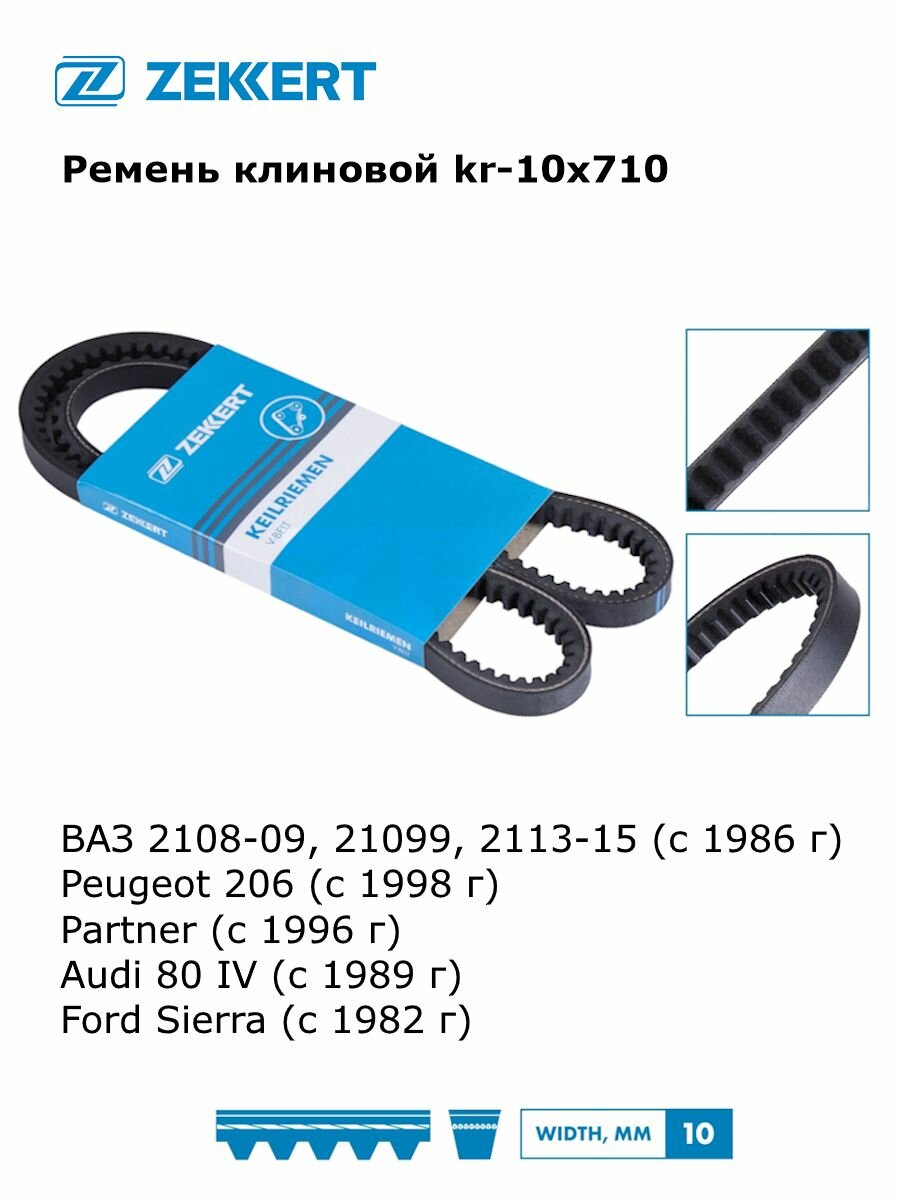 Ремень генератора клиновой для ВАЗ 2108-2109, 21099, 2113-2115, Peugeot 206, Partner, Audi 80 IV, Ford Sierra арт kr-10x710