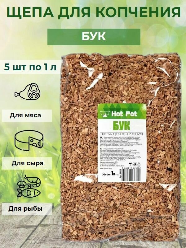 Щепа для копчения Бук из натуральной древесины для мяса, сыра, рыбы 5 штук по 1 л