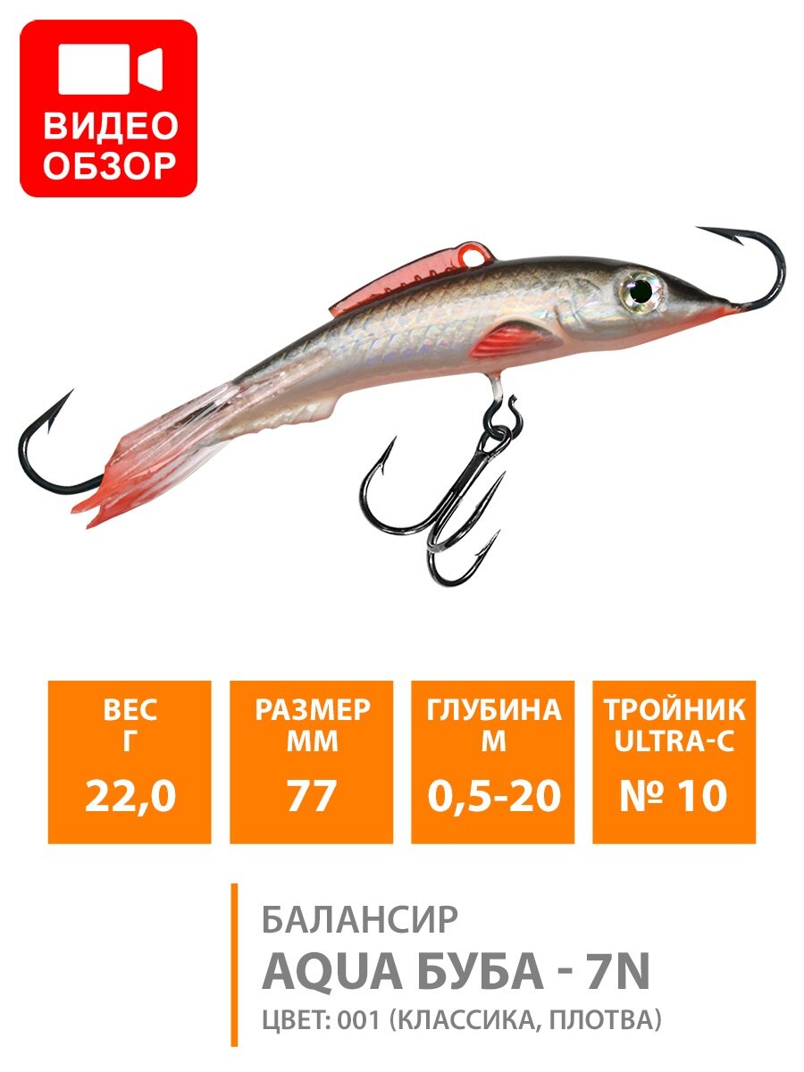 Балансир для зимней рыбалки AQUA Буба 77mm 22g цвет 001