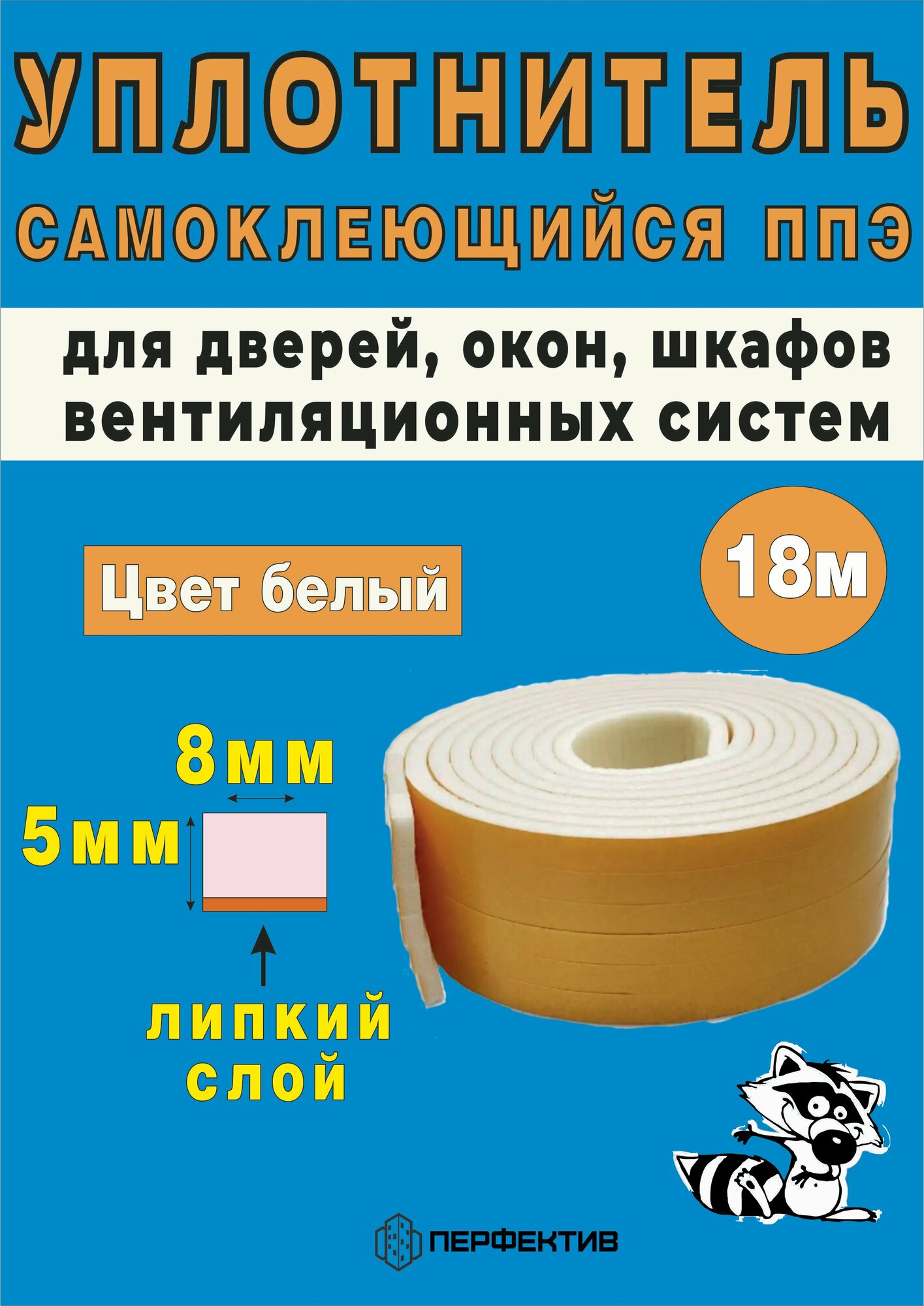 Уплотнитель для окон и дверей самоклеющийся *5 штук