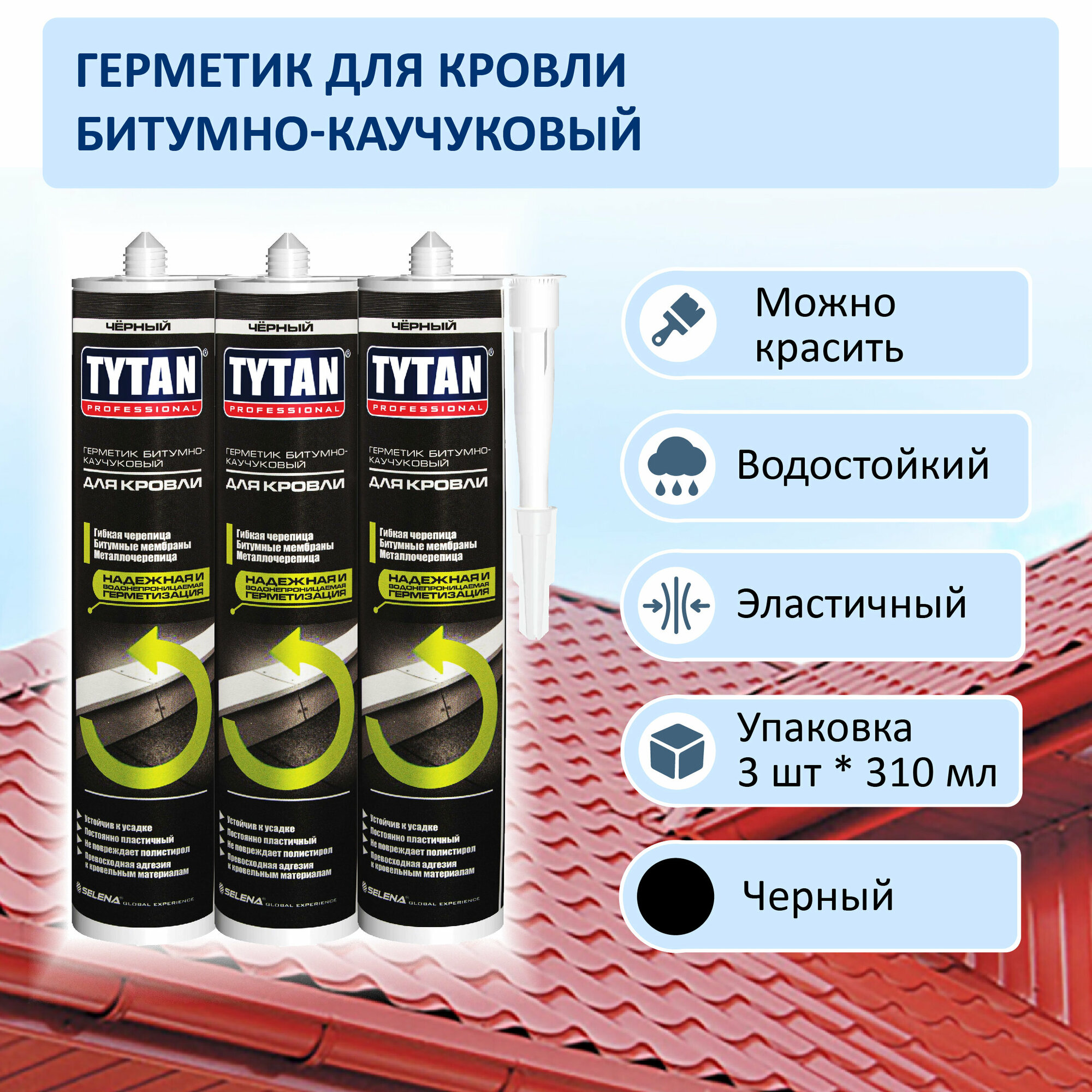 Герметик TYTAN Professional битумно-каучуковый для кровли, черный, 310 ml, комплект 3 шт