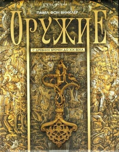 Оружие. С древних времен до XIX века (Винклер фон П. П.) (Просвещение (Олма)