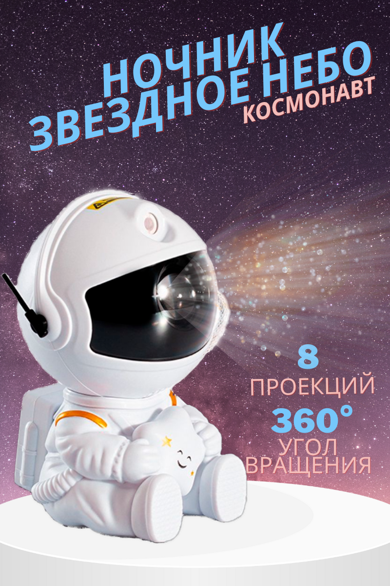 Ночник проектор звездного неба космонавт сидячий астронавт