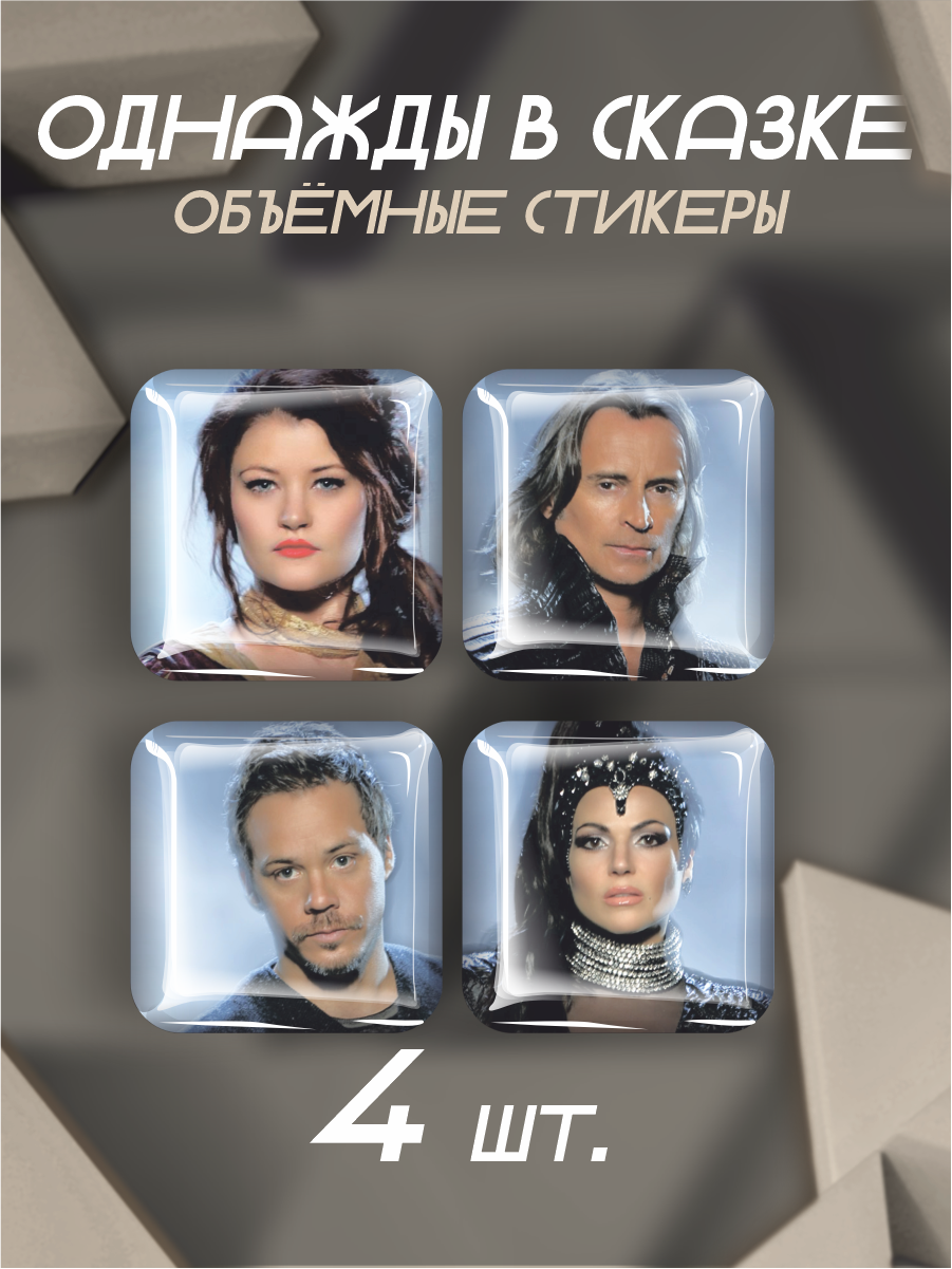 3D стикеры на телефон наклейки Once Upon a Time