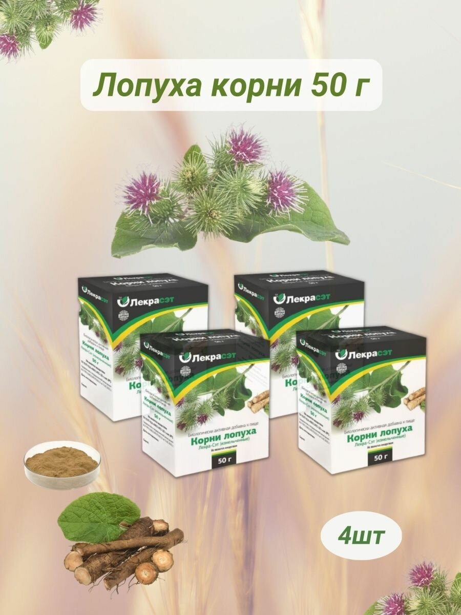 Лопуха корни 50г измельченные