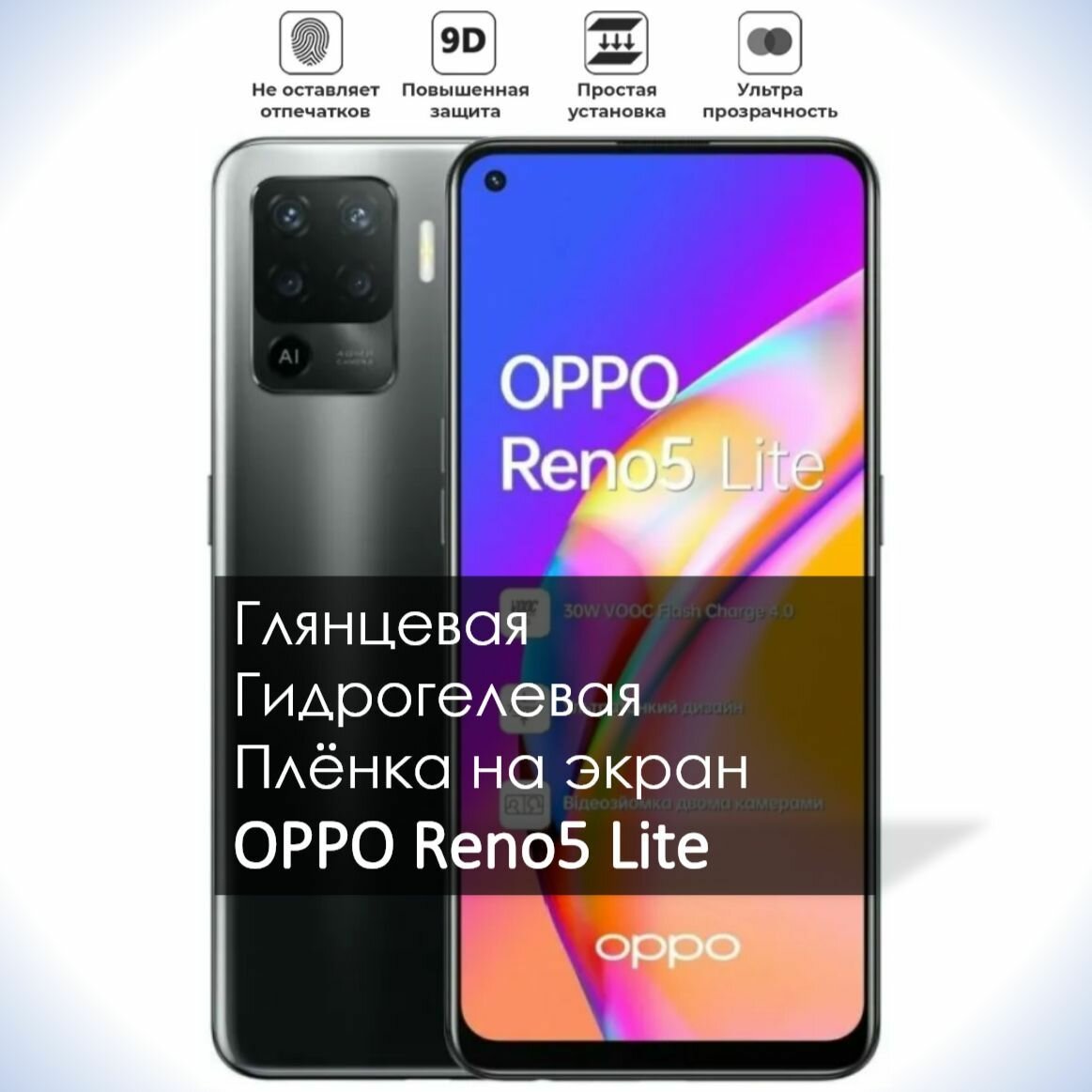 Гидрогелевая плёнка на экран OPPO Reno5 Lite, Глянцевая долговечная премиум плёнка под чехол для оппо Рино 5 Лайт