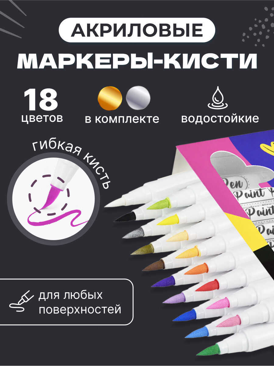 Набор акриловых маркеров с кистью 18 шт