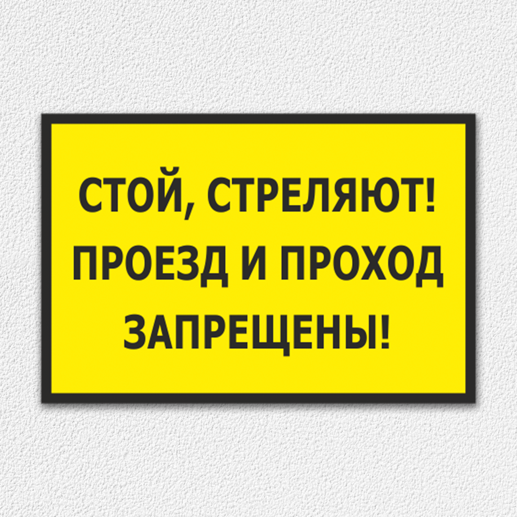 Табличка "Стой, стреляют. проезд и проход запрещены", 45х30 см, ПВХ