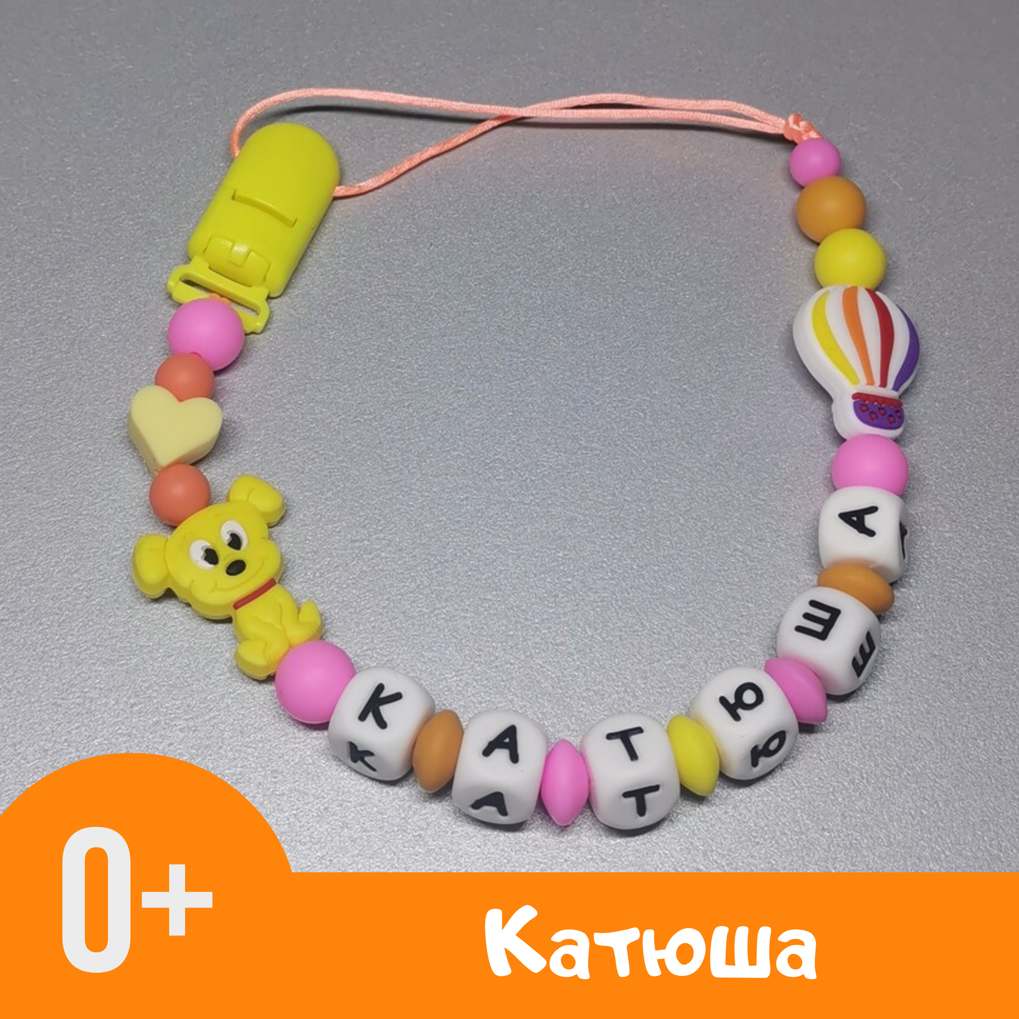 Именной держатель для пустышки Екатерина / Катя/ Катюша