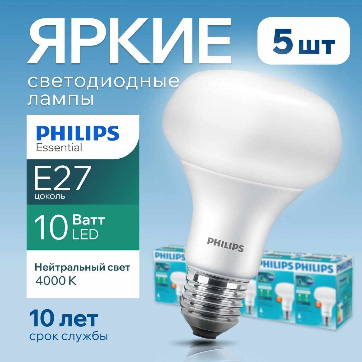 Светодиодная лампочка Philips Е27 10 Ватт белый свет, гриб 4000К R80 ESS LED 840 FR матовая, 10W, E27, рефлектор, 950лм, набор 5шт