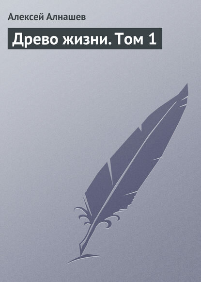 Древо жизни. Том 1 [Цифровая книга]
