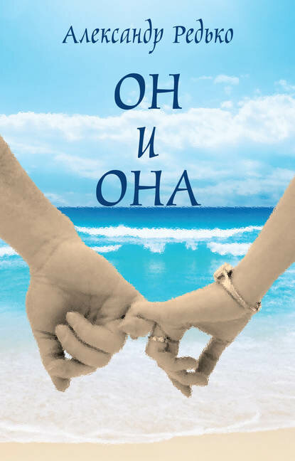 Он и она [Цифровая книга]