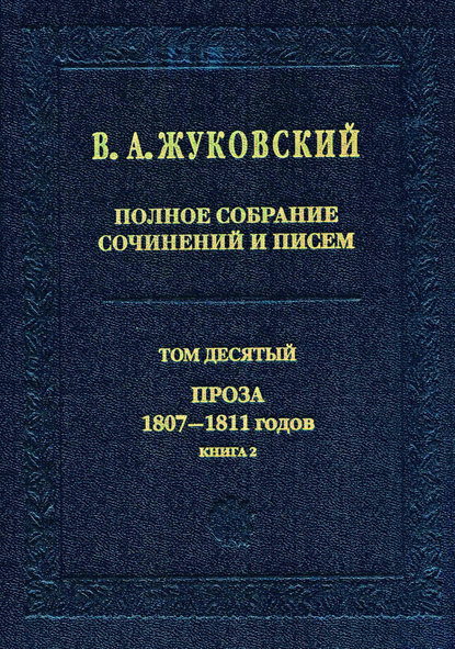 Полное собрание сочинений и писем. Том 10. Проза 1807–1811 годов. Книга 2 [Цифровая книга]