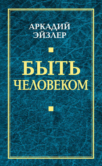 Быть человеком [Цифровая книга]