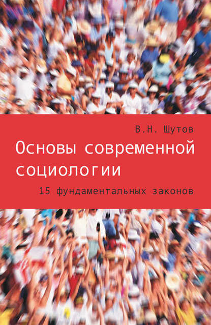 Основы современной социологии. 15 фундаментальных законов [Цифровая книга]