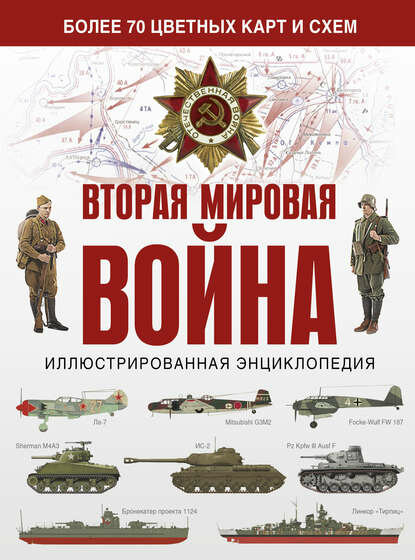 Вторая мировая война. Иллюстрированная энциклопедия [Цифровая книга]