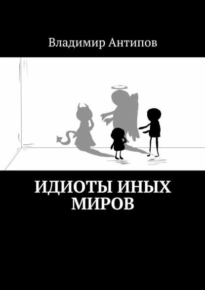Идиоты иных миров [Цифровая книга]