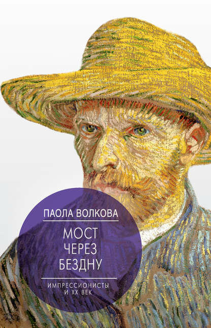 Мост через бездну. Импрессионисты и XX век [Цифровая книга]
