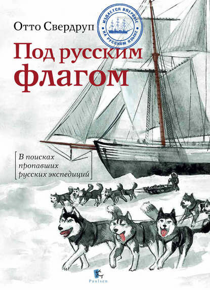 Под русским флагом [Цифровая книга]