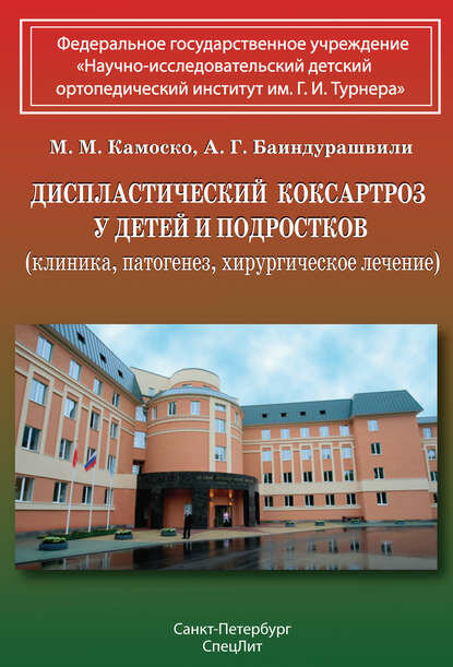 Диспластический коксартроз у детей и подростков (клиника, патогенез, хирургическое лечение) [Цифровая книга]