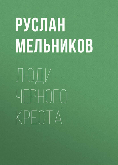 Люди Черного Креста [Цифровая книга]