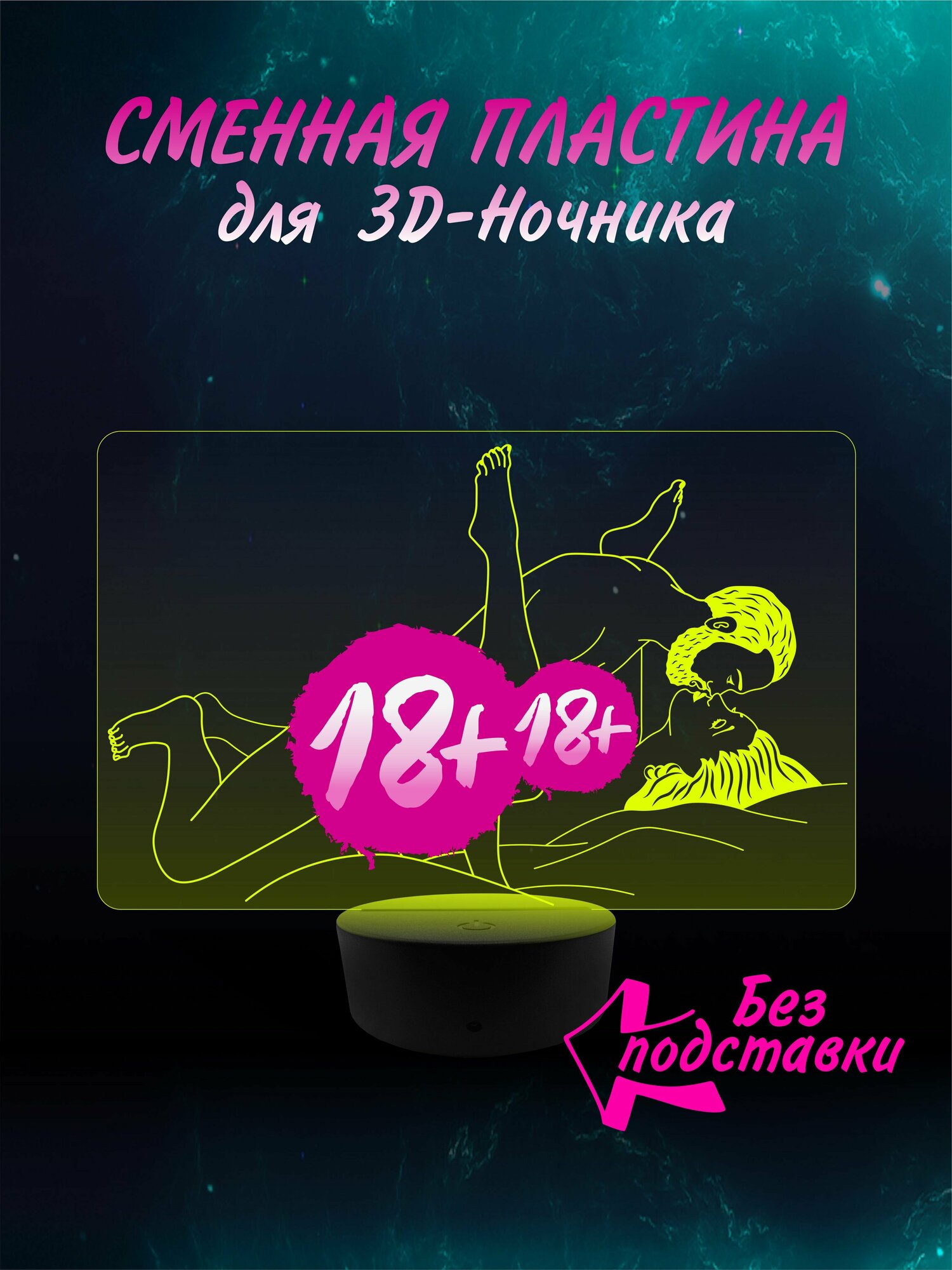 Сменная Пластина прямоугольная для 3D ночника " Поза 5 " светильник мужу , парню , коллеге , подарок 23 февраля , новый год , Хентай Эротика 18+ Аниме