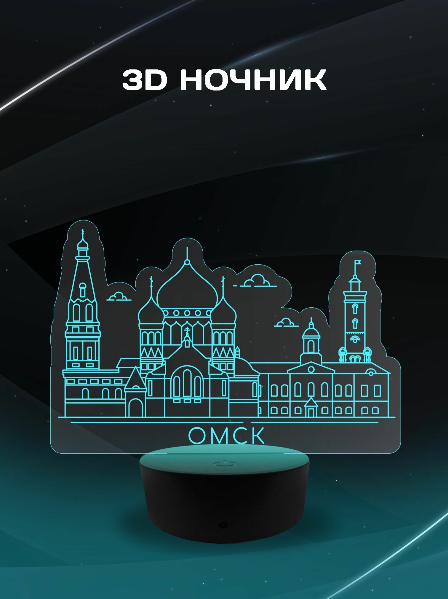 3D Ночник - Город Омск сувенирный подарок на память о городе