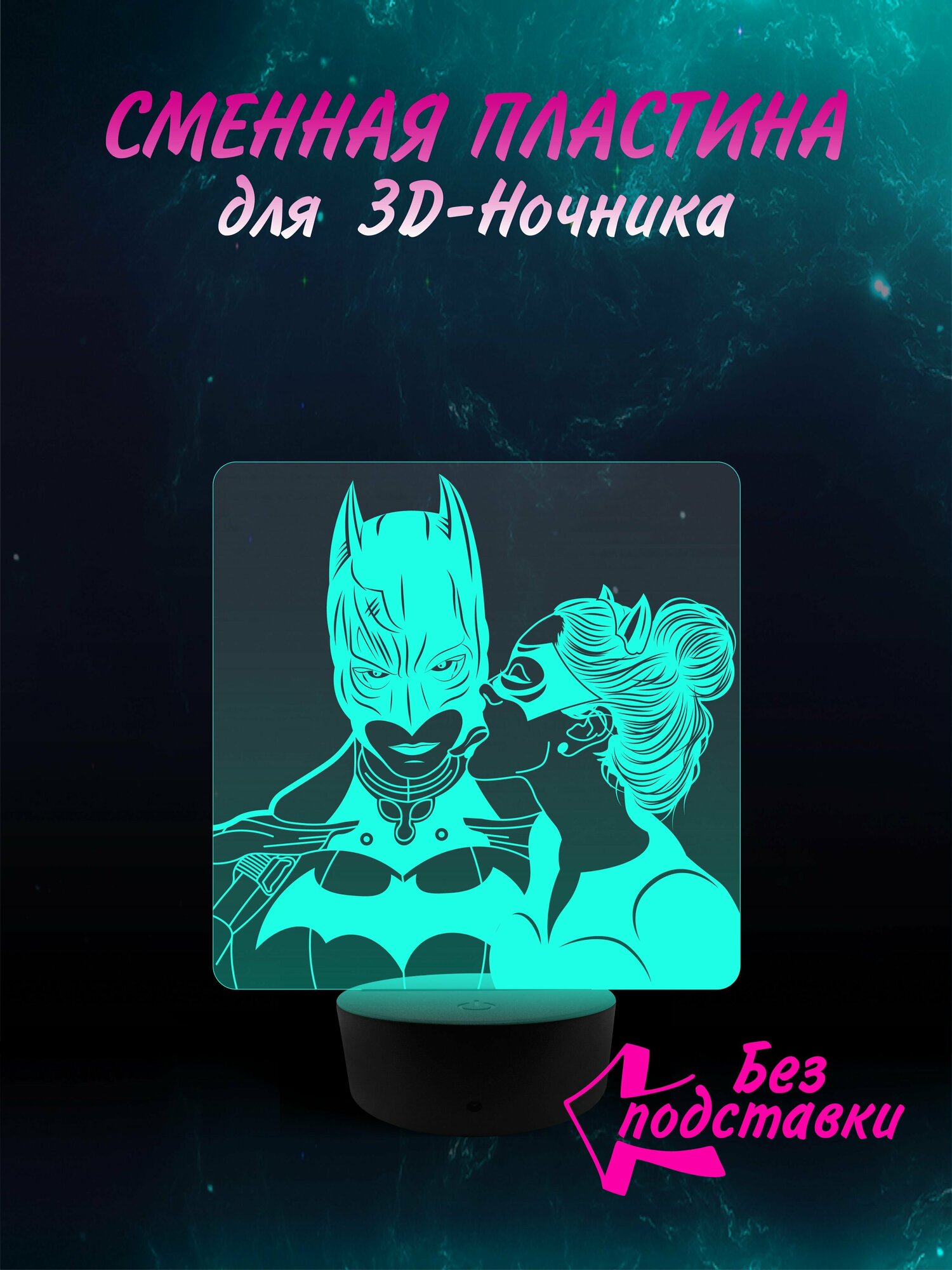 Сменная Пластина для 3D ночника "Супергеройская пара" светильник мужу , парню , коллеге , подарок 23 февраля , новый год , день рождение Хентай Эротика 18+ Аниме