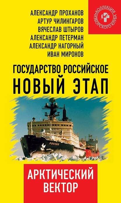 Государство Российское. Новый этап. Арктический вектор [Цифровая книга]