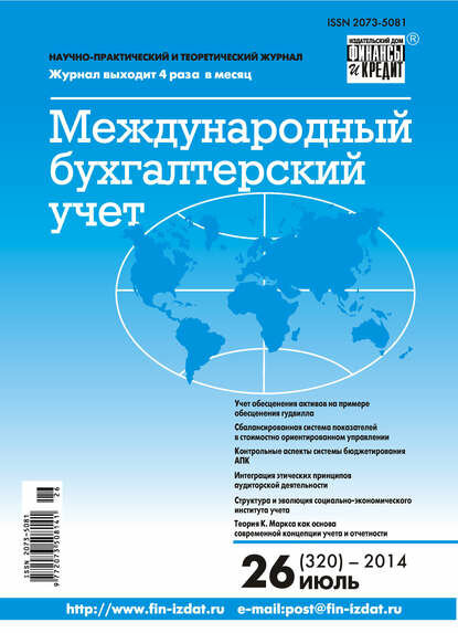 Международный бухгалтерский учет № 26 (320) 2014 [Цифровая книга]