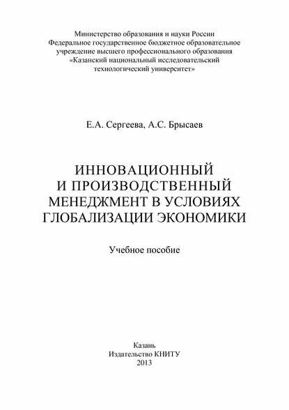 Инновационный и производственный менеджмент в условиях глобализации экономики [Цифровая книга]